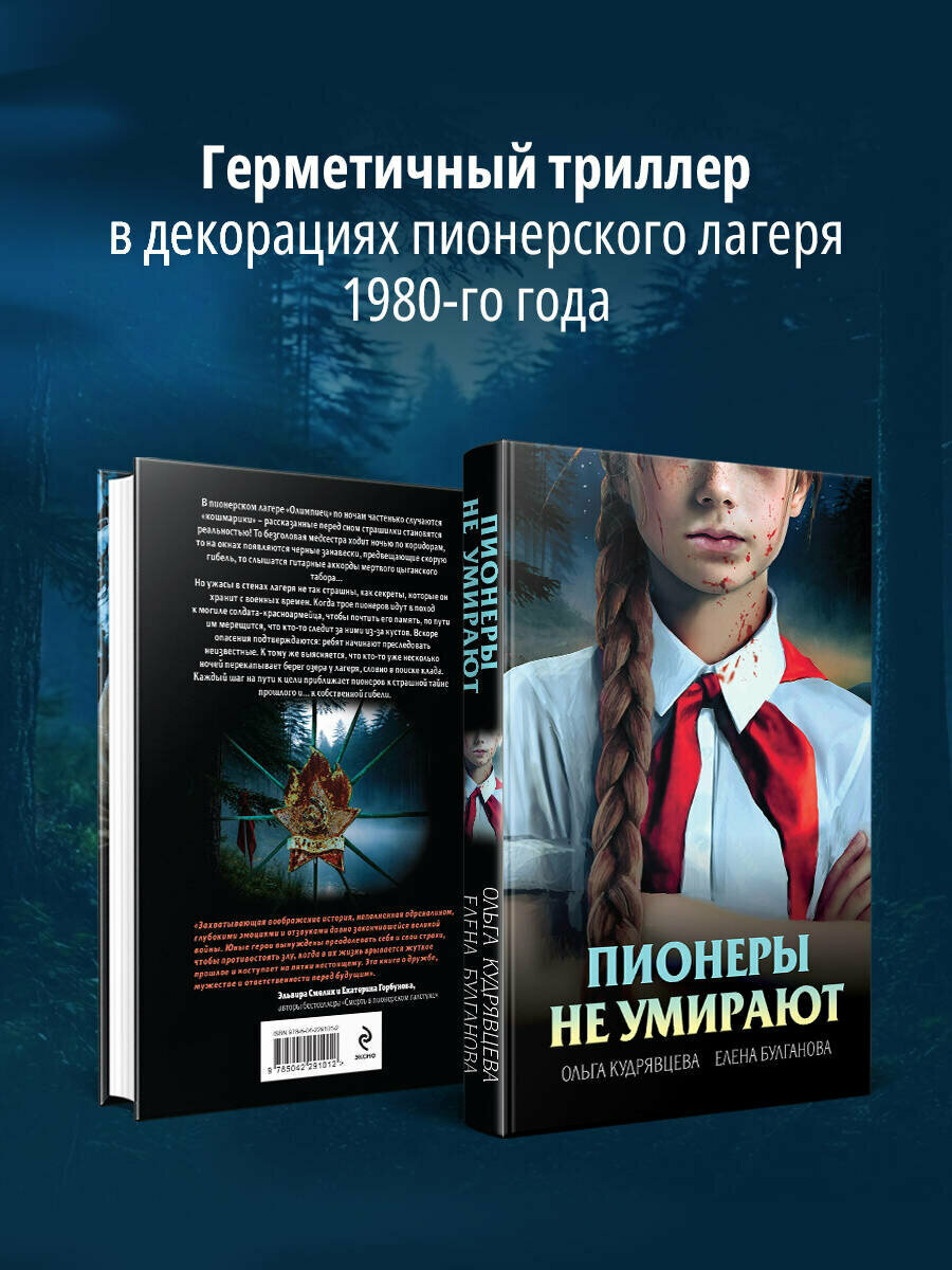 Кудрявцева О. А, Булганова Е. Пионеры не умирают