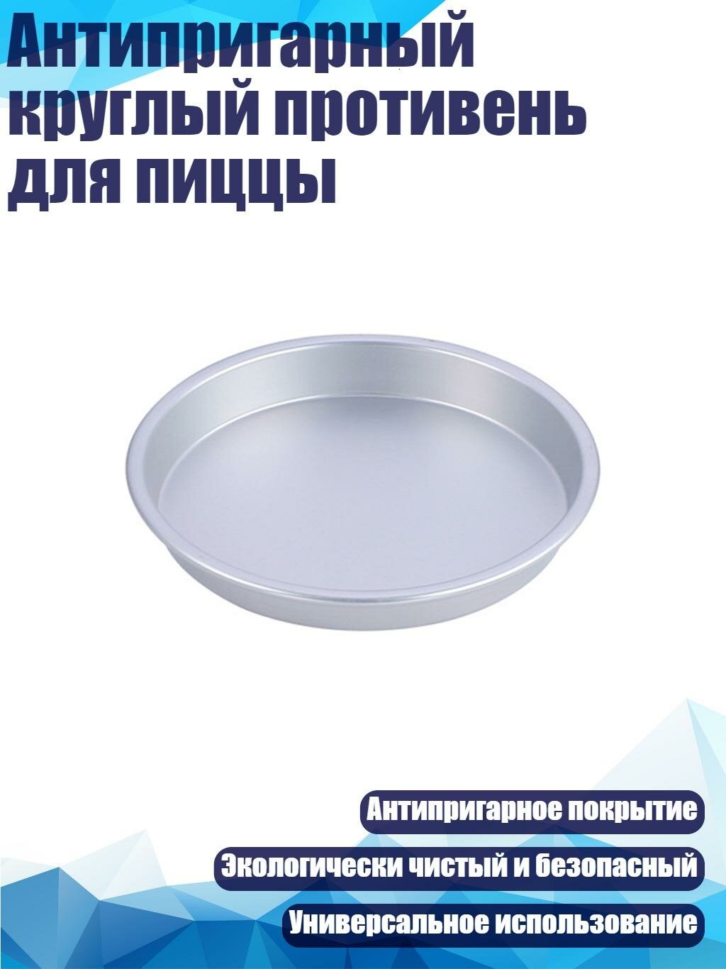 Антипригарный круглый противень для пиццы, 7 дюймов