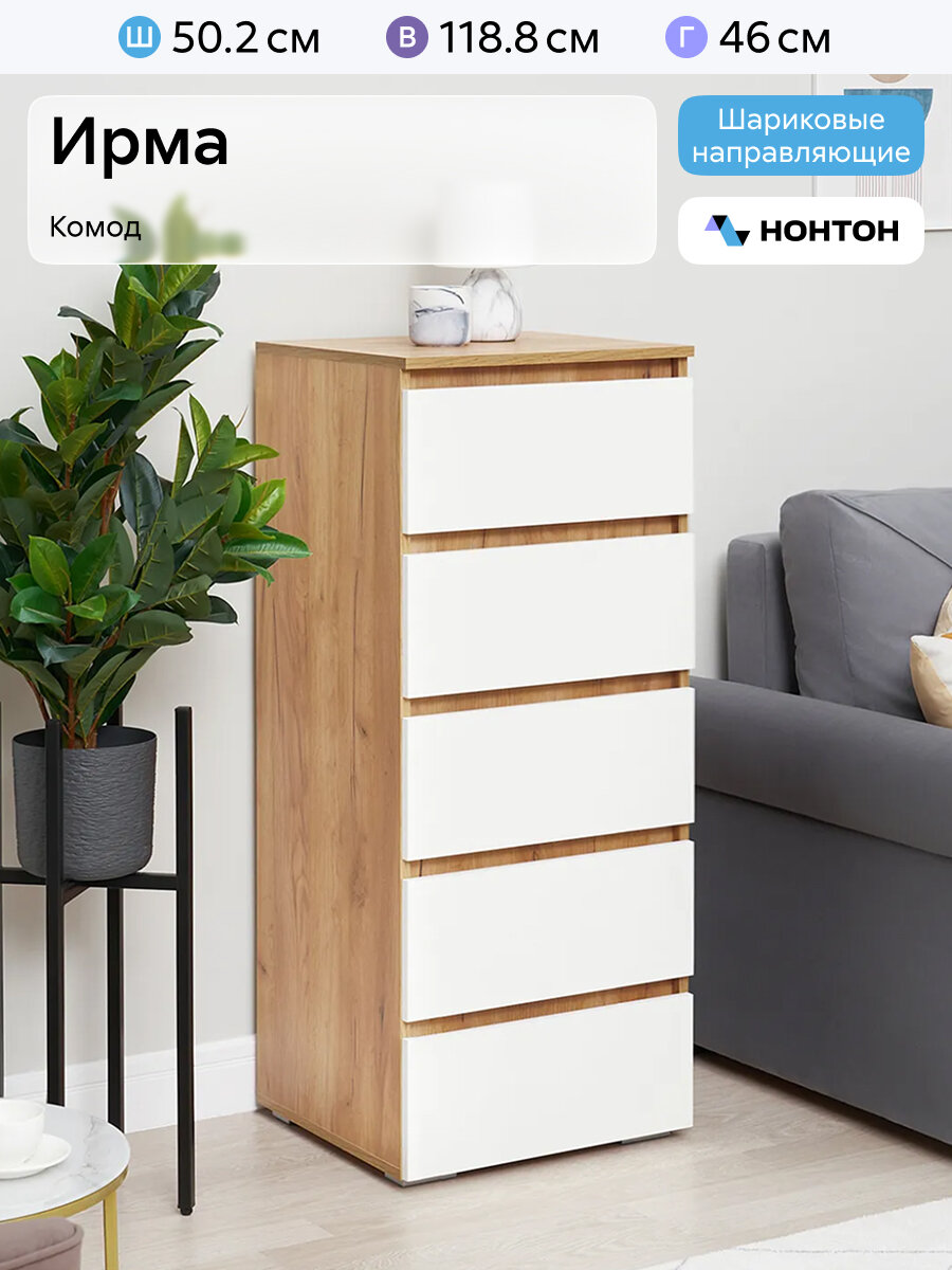 Комод для одежды Нонтон Ирма, белый / дуб крафт золото, 50.2x46x118.8 см