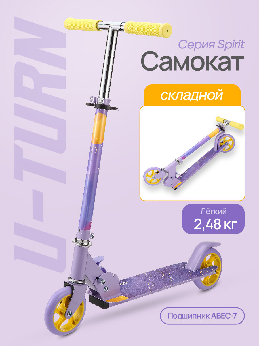 Самокат двухколесный складной Spirit (колеса PU 125мм, максимальный вес до 50 кг) фиолетовый