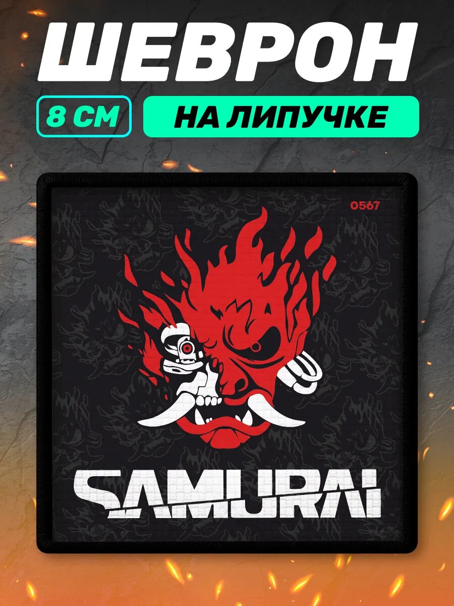 Шеврон на липучке 2077 cyberpunk киберпанк samurai самурай