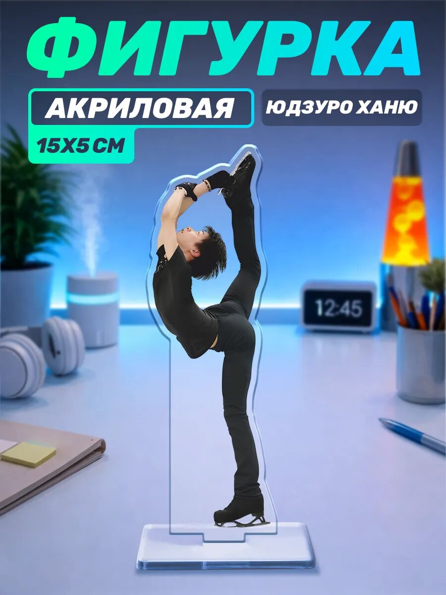 Акриловая фигурка Фигурное катание Юдзуру Ханю