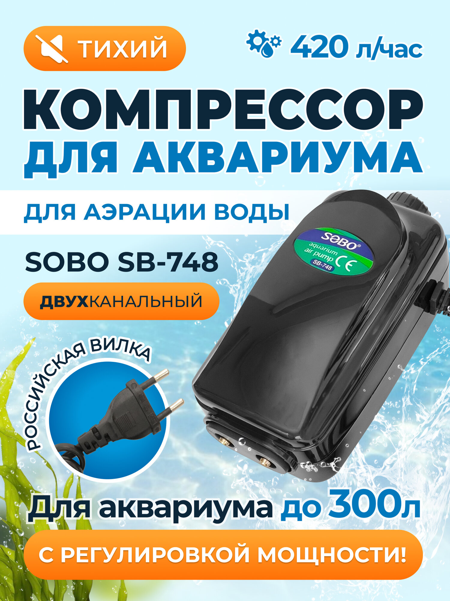 Тихий компрессор для аквариума до 300л, низкий уровень шума, SOBO SB-748 для аэрации воды, двухканальный, с регулировкой