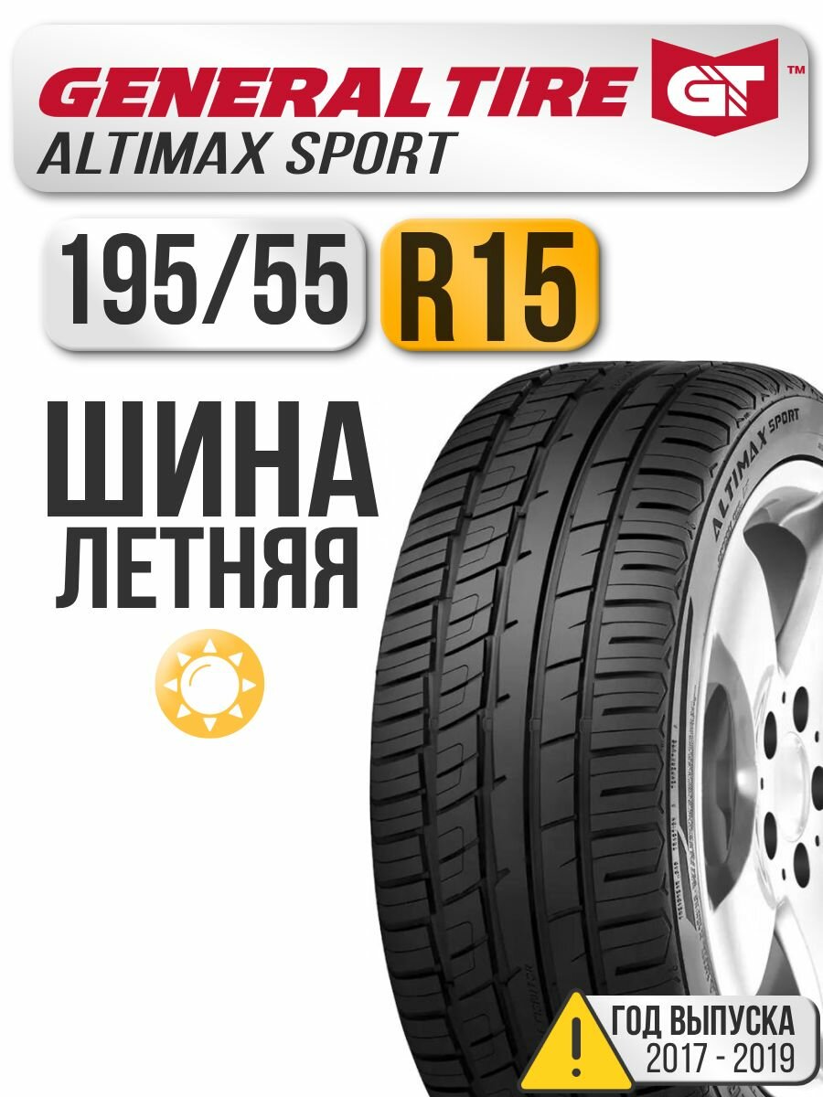 Шина летняя General Tire 195/55 R15 85V ALTIMAX SPORT автомобильная бескамерная (старше 3-х лет)