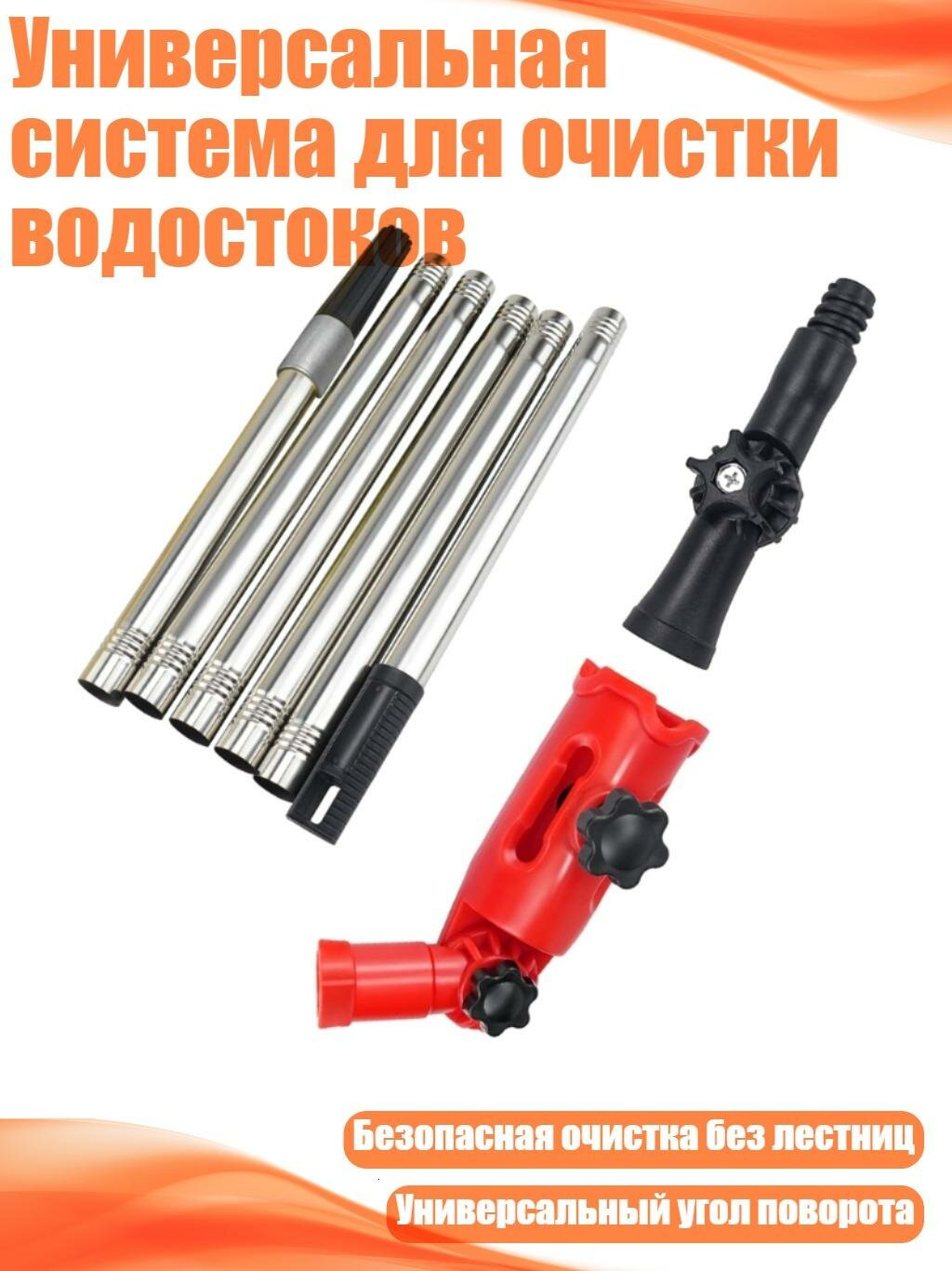 Универсальная система для очистки водостоков