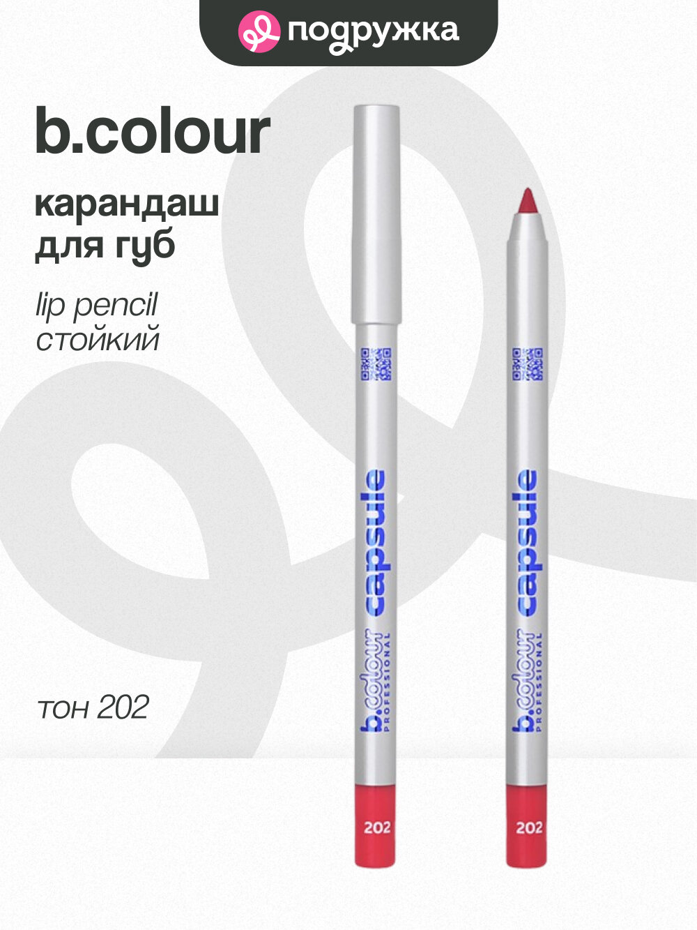 Карандаш для губ B.COLOUR PROFESSIONAL LIP PENCIL стойкий тон 202