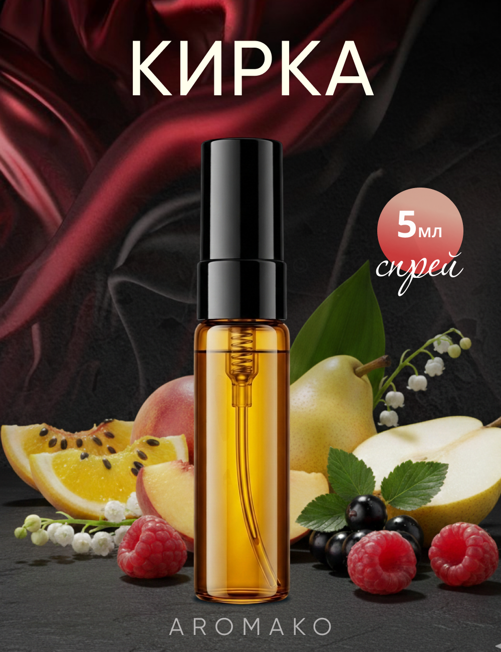 Духи - спрей унисекс "Кирка" 5 мл, AROMAKO перезаполняемый флакон