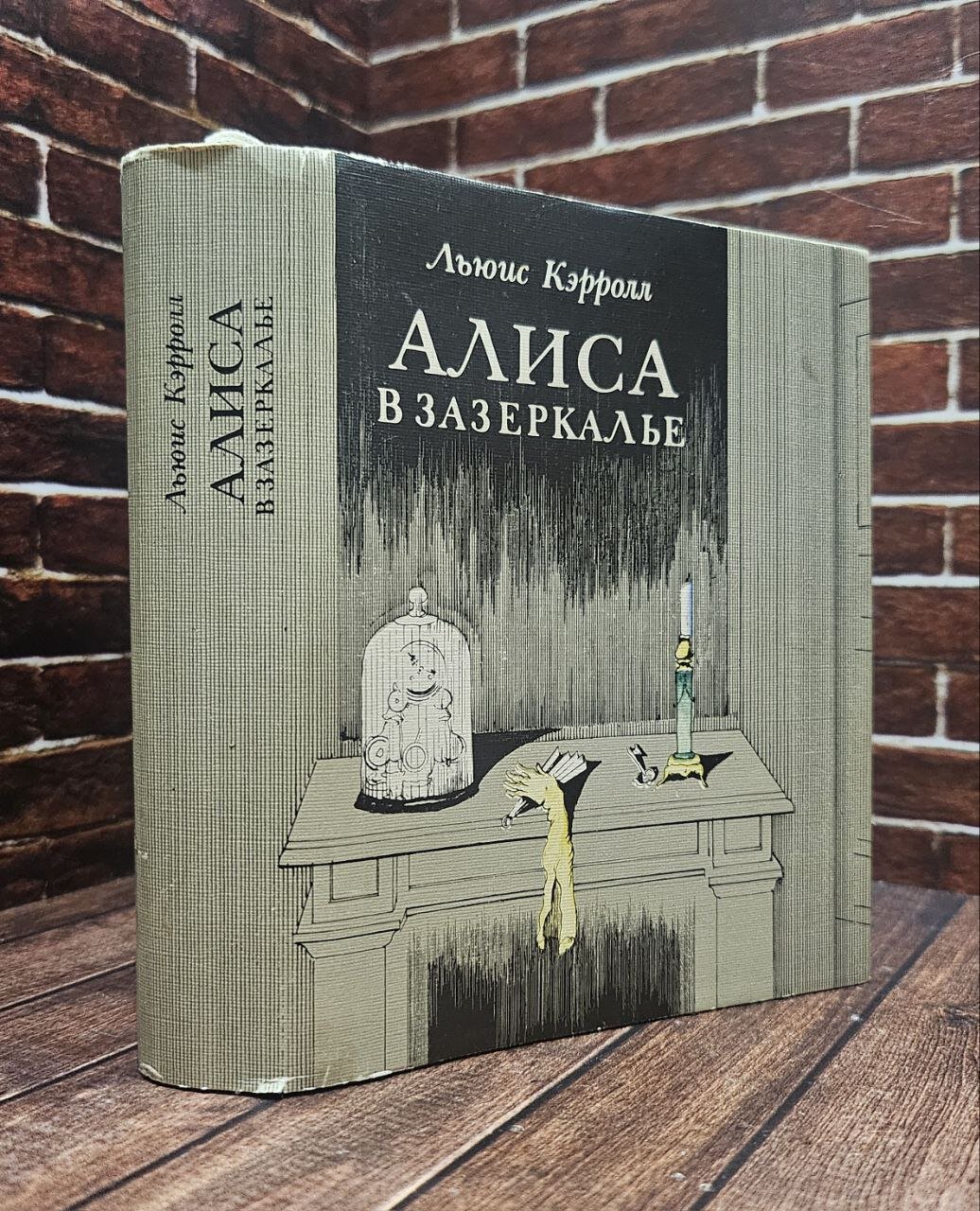 Сквозь зеркало и что там увидела Алиса или Алиса в Зазеркалье Кэрролл Льюис 1986 год