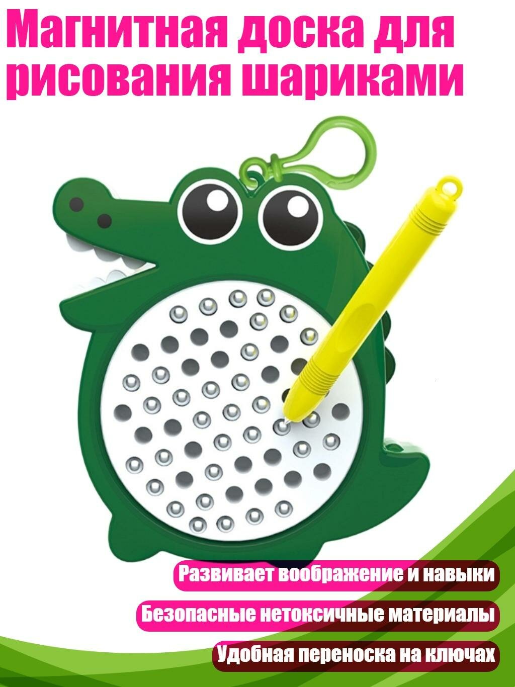 Магнитная доска для рисования шариками, Крокодил
