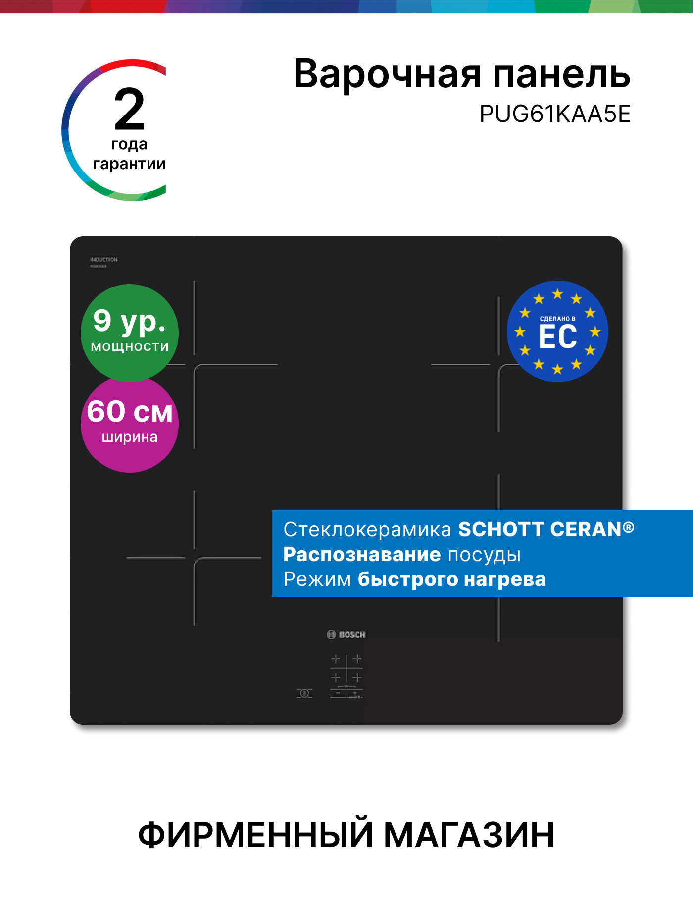Индукционная варочная панель Bosch PUG61KAA5E Серия2, 4600Вт, SchottCeran, 4 конфорки, 9 режимов, быстрый старт