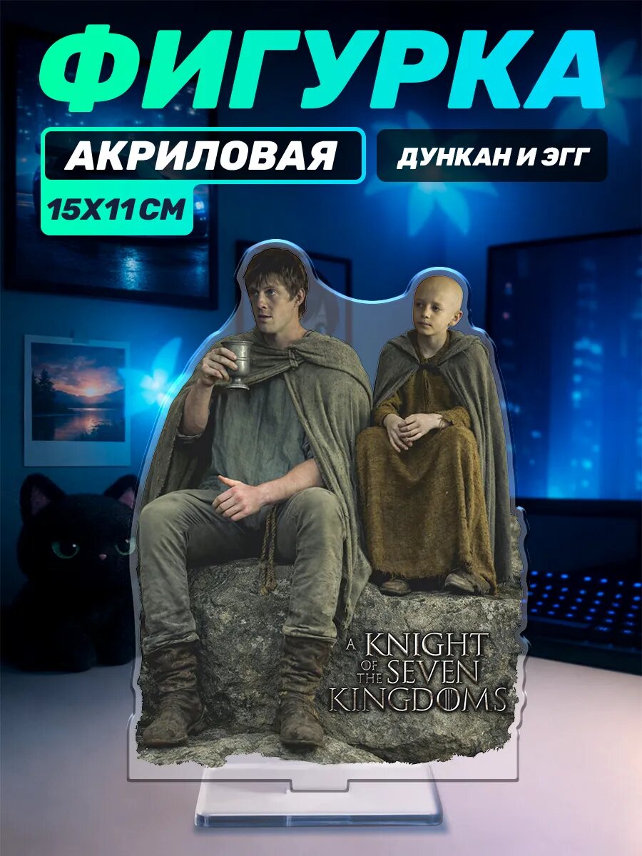 Акриловая фигурка Рыцарь Семи Королевств