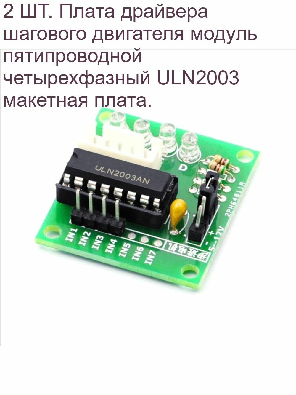 2 ШТ. Плата драйвера шагового двигателя модуль пятипроводной четырехфазный ULN2003 макетная плата.