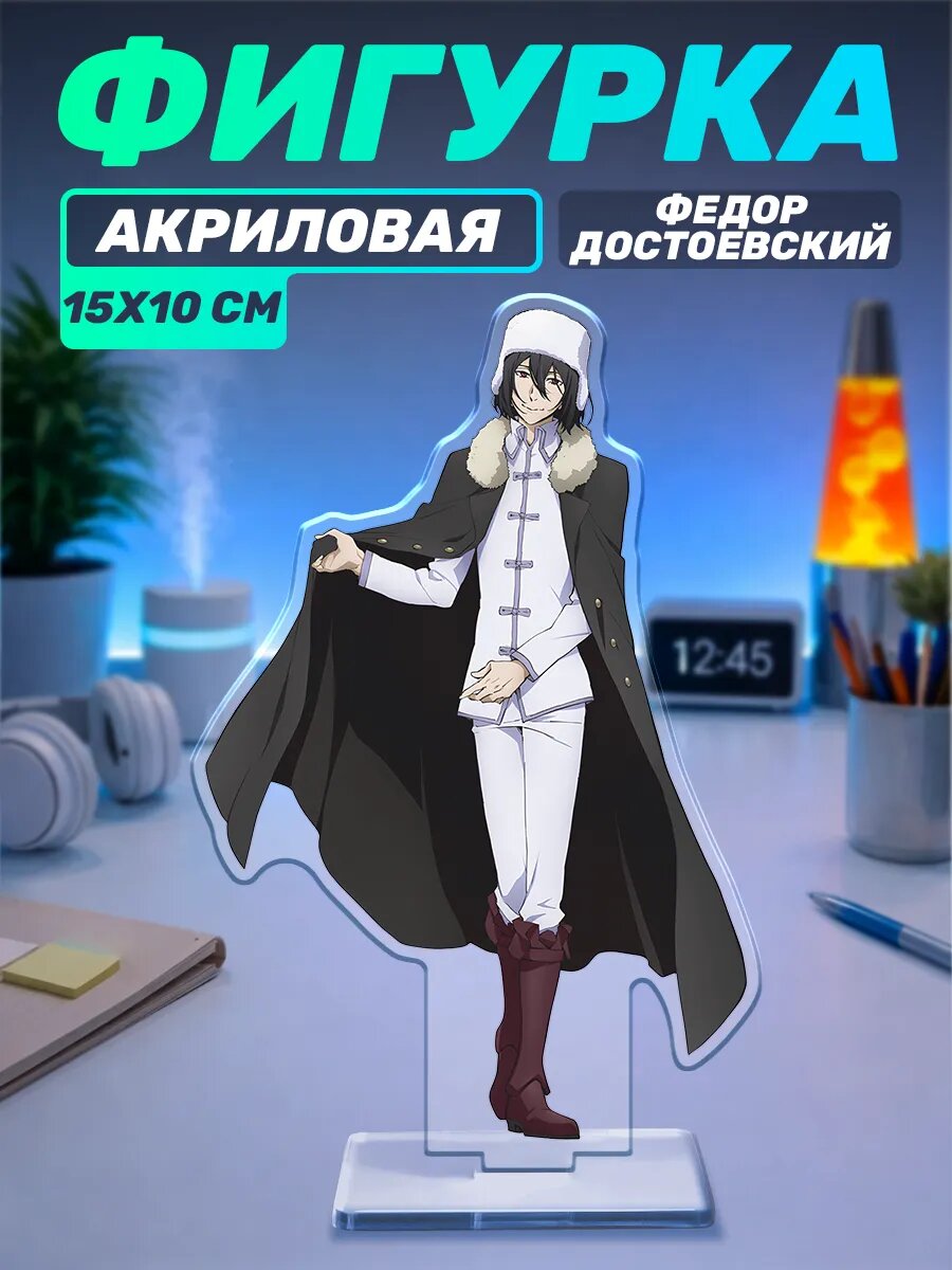 Акриловая фигурка аниме Bungo Stray Dogs Федор Достоевский