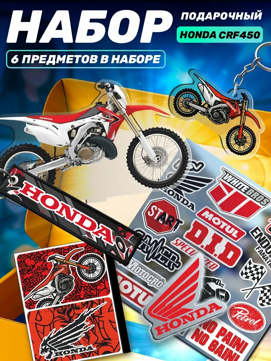 Подарочный набор эндуро питбайк Honda CRF450