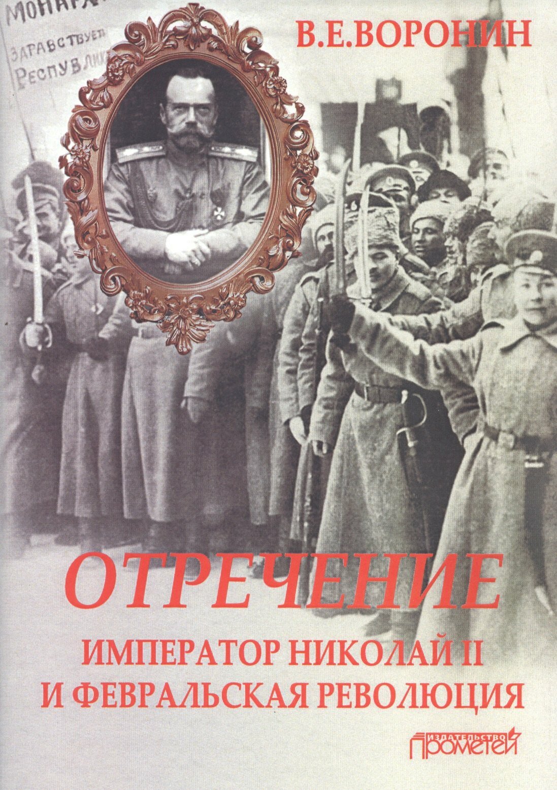 Книга: "Отречение: император Николай II и Февральская революция" от Воронин В, русский язык, История России XIX - нач. XX веков (до 1918 г.)