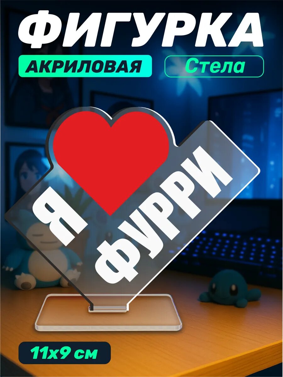 Акриловая фигурка стела Я люблю Фурри