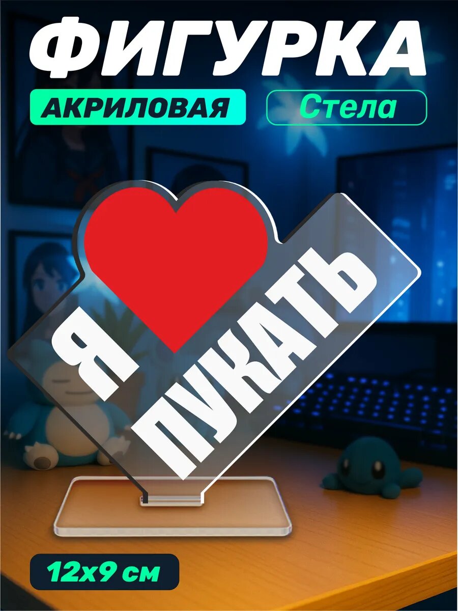 Акриловая фигурка Мем стела Я люблю Пукать