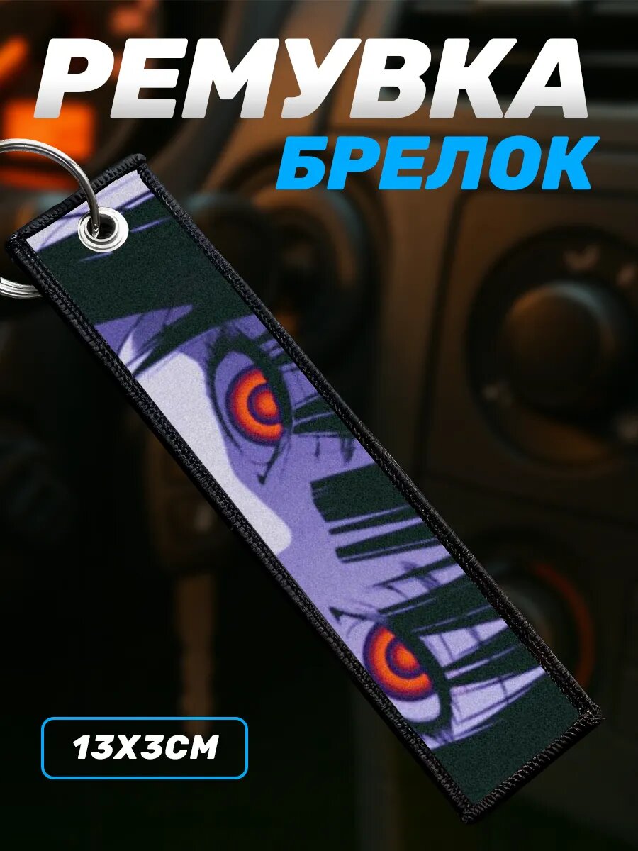 Брелок для ключей ремувка Аниме JDM Дрифт глаза