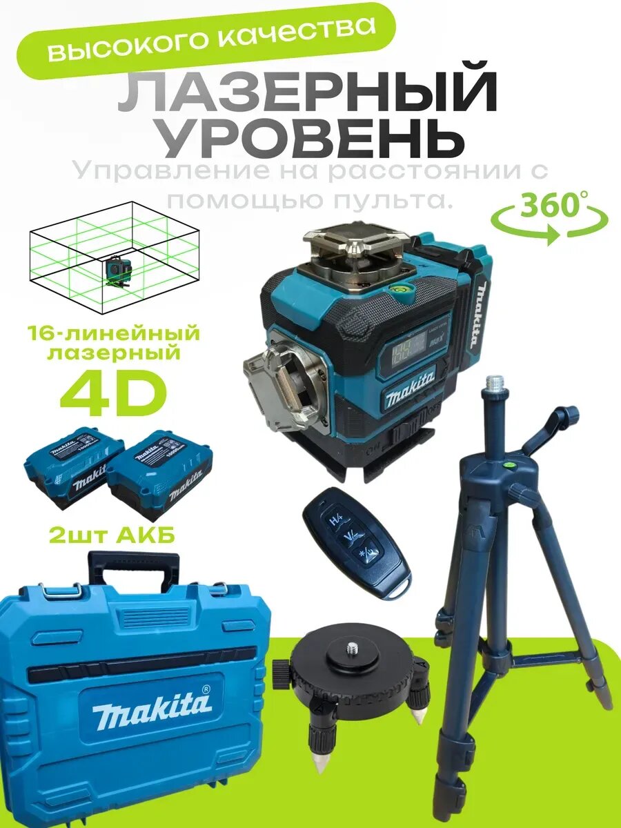 Лазерный уровень нивелир 4d 16 линий