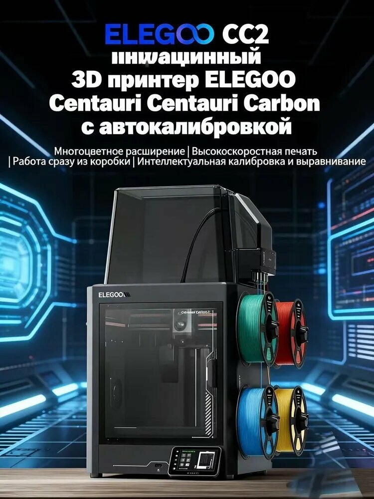 3D принтер ELEGOO Centauri Carbon с автокалибровкой