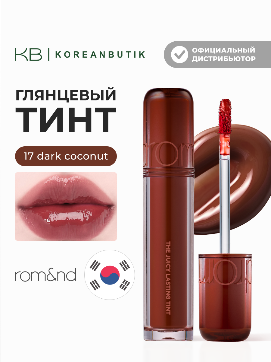 Тинт глянцевый для губ | Rom&nd The Juicy Lasting Tint 17 Dark Coconut