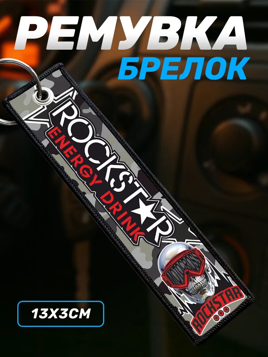 Брелок для ключей ремувка Rockstar Мотокросс
