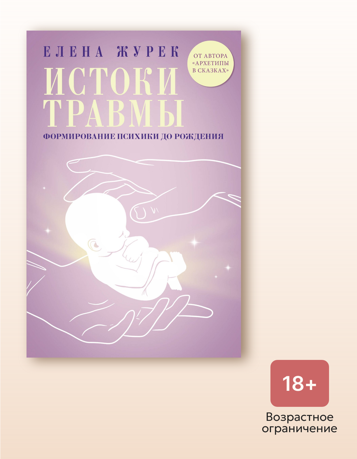 Книга "Истоки травмы. Формирование психики до рождения", автор Журек Е, издательство Антропос