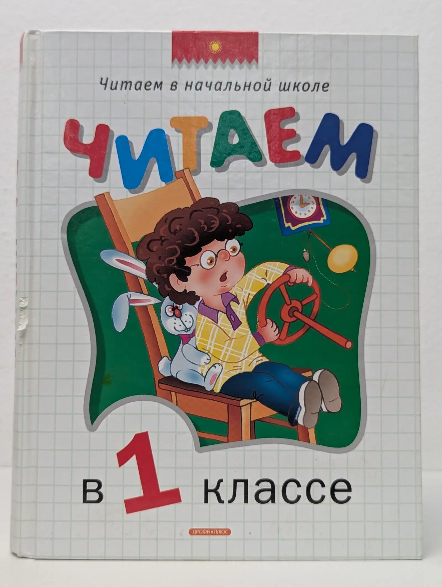 Читаем в начальной школе. Читаем в 1 классе Сборник 2009