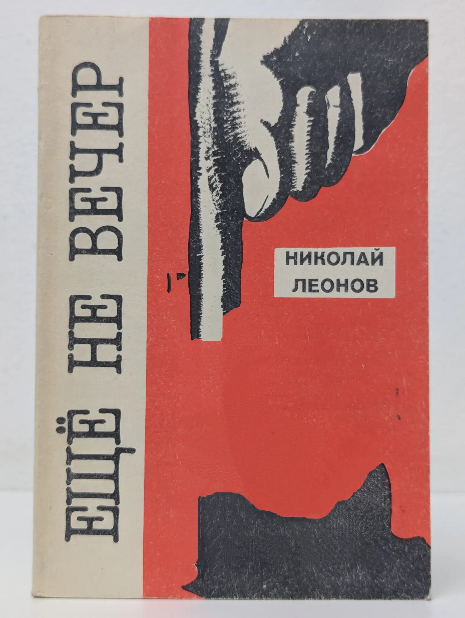 Еще не вечер Леонов Николай Иванович 1992