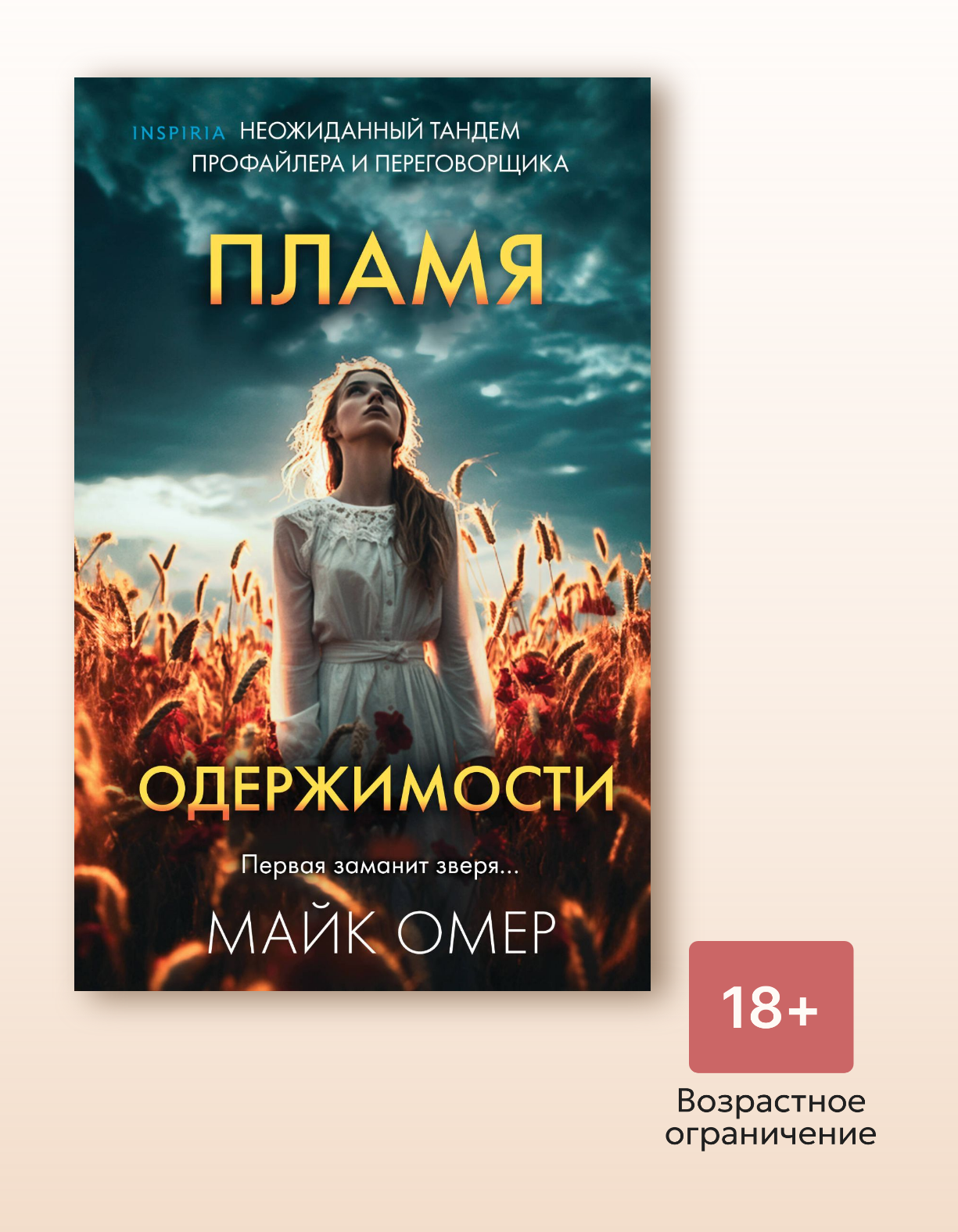 Пламя одержимости / Омер М.