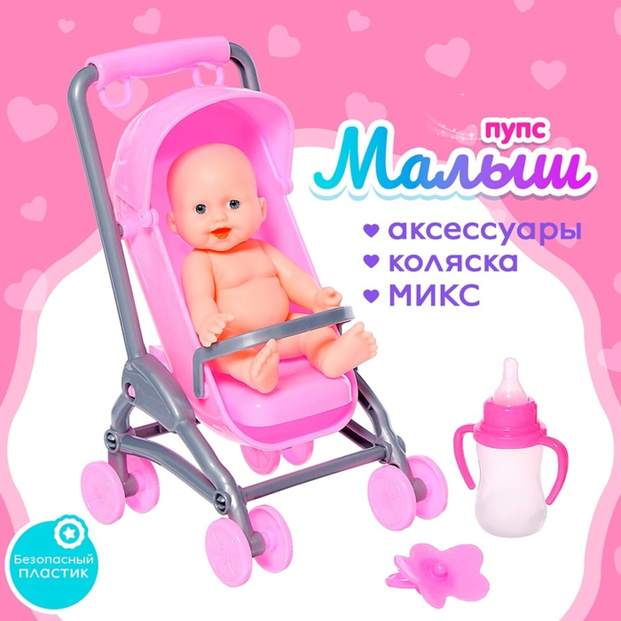 Пупс ЛАС играс "Малыш", в коляске, реалистичный, от 3 лет, розовый
