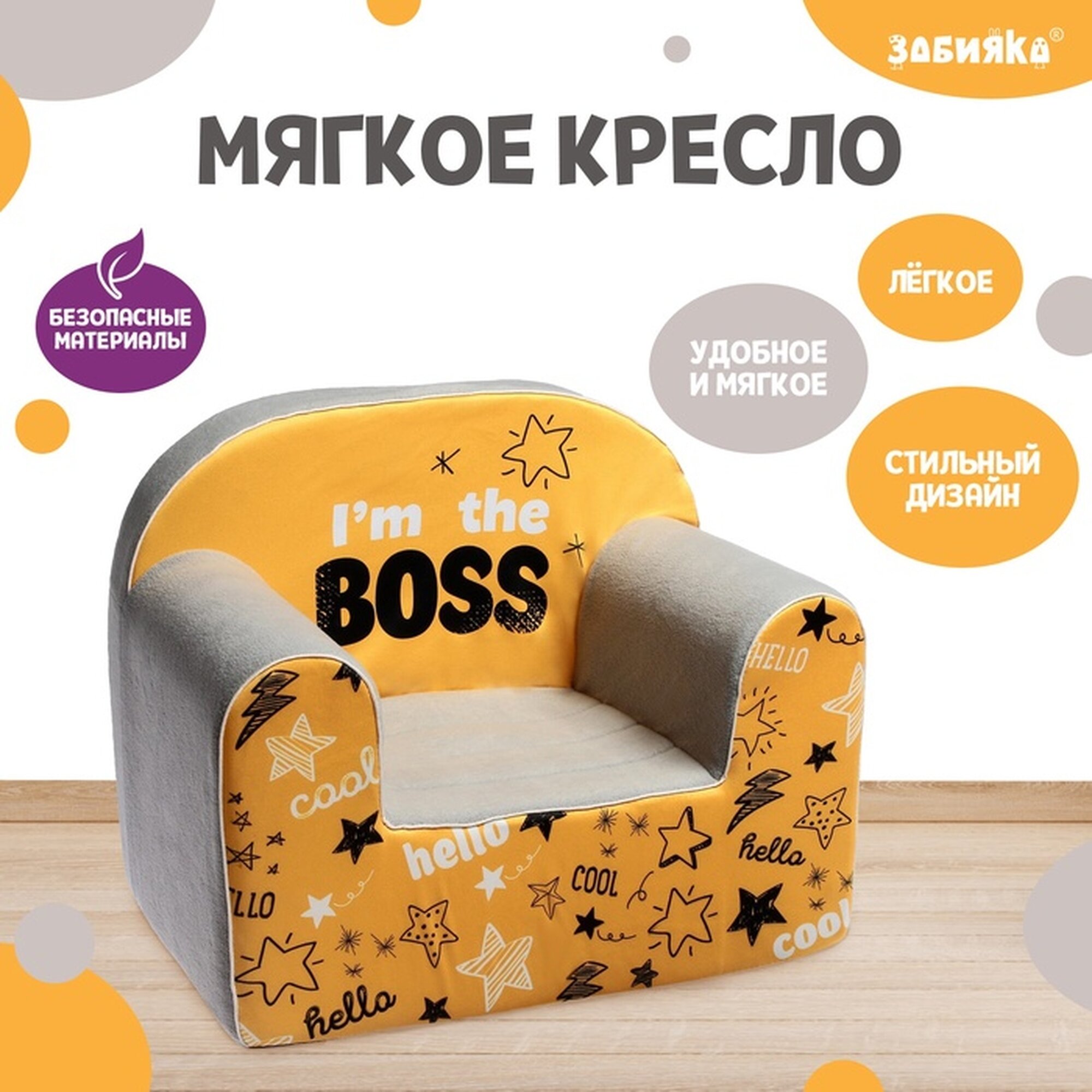 Кресло-игрушка Zabiaka "I'm the Boss", текстиль, поролон, цвет natural