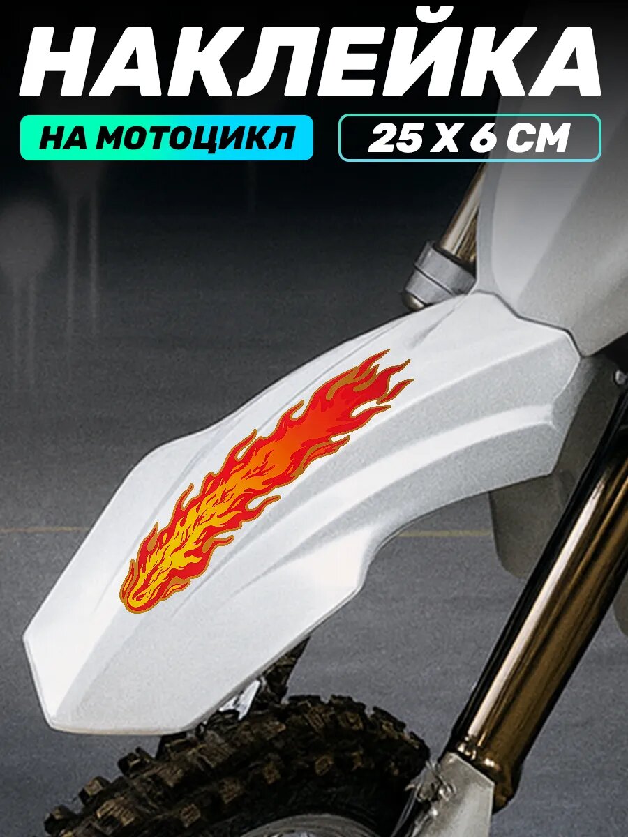 Наклейка на мотоцикл эндуро питбайк пламя Огонь