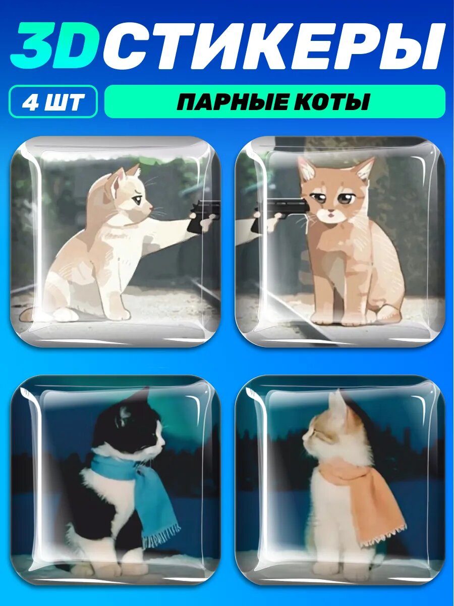 3д стикеры на телефон парные Котики