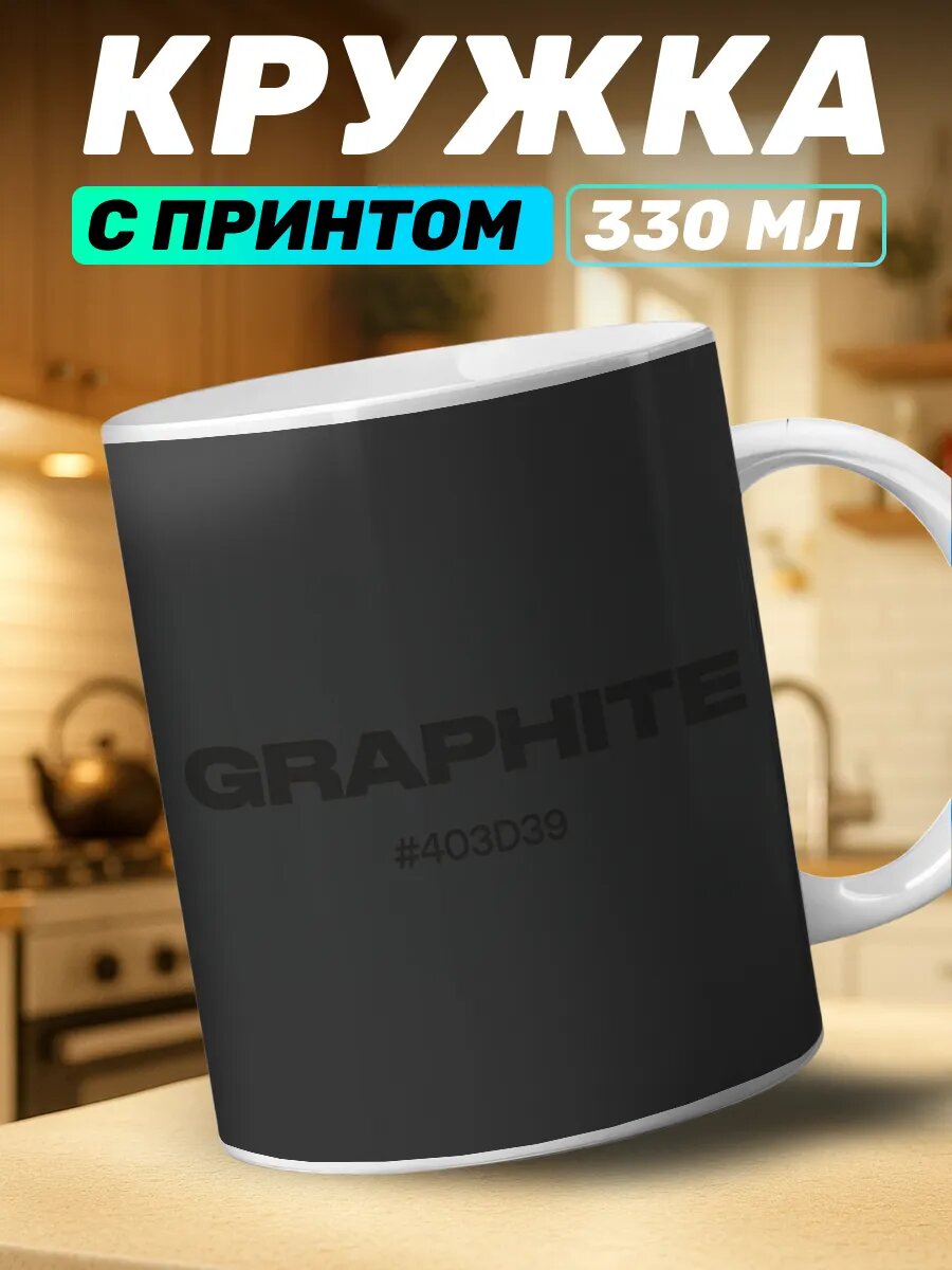 Кружка с принтом палитра графит