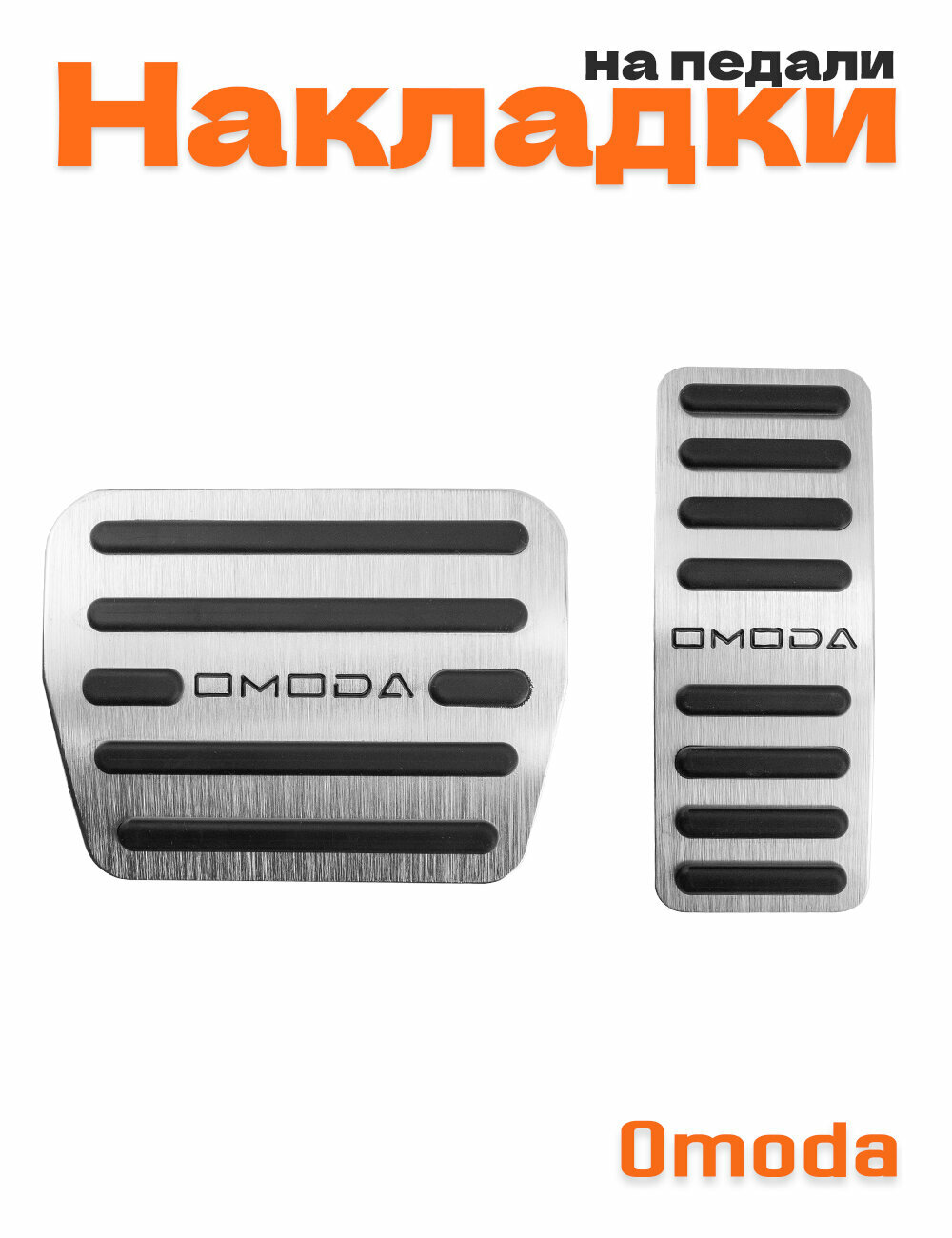 Накладки на педали для Omoda C5