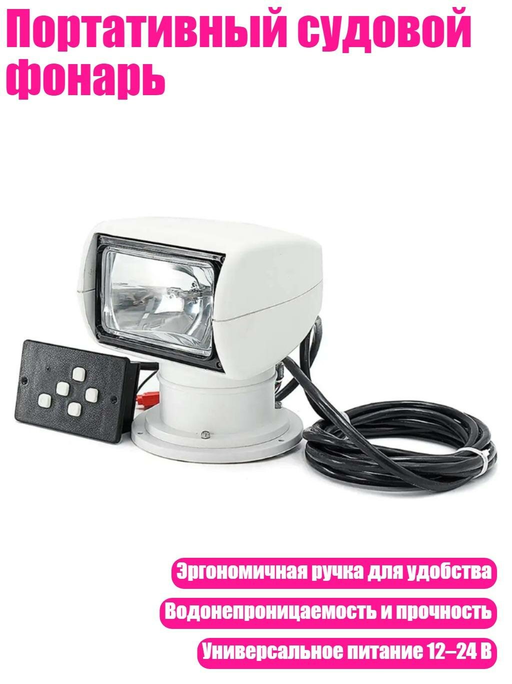 Портативный судовой фонарь, 24V