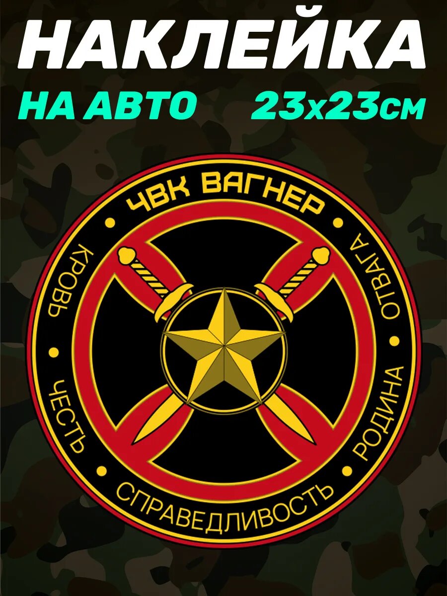 Наклейка на авто военная символика ЧВК Вагнер эмблема