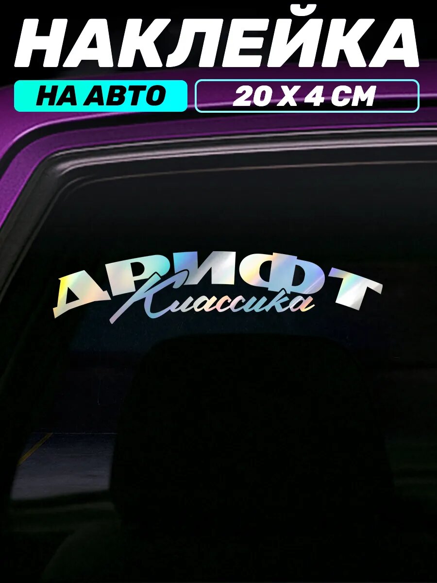 Наклейка на авто надпись на стекло Дрифт классика