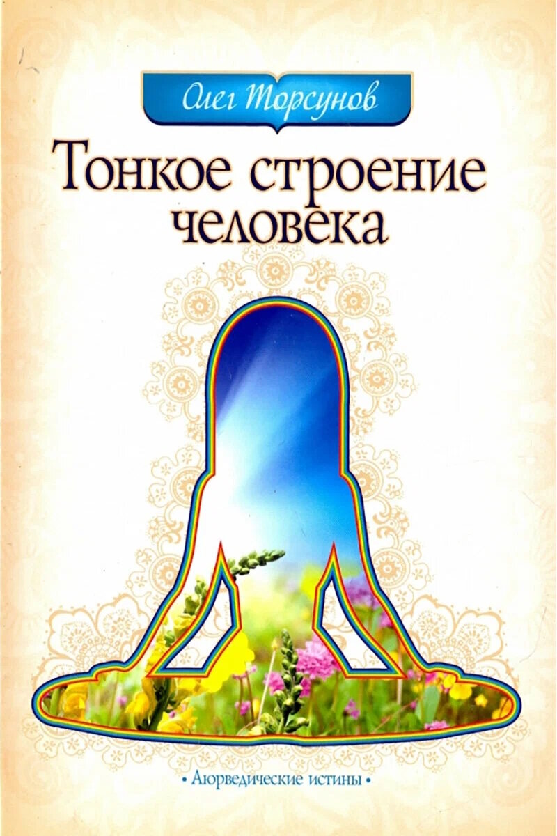 Тонкое строение человека.