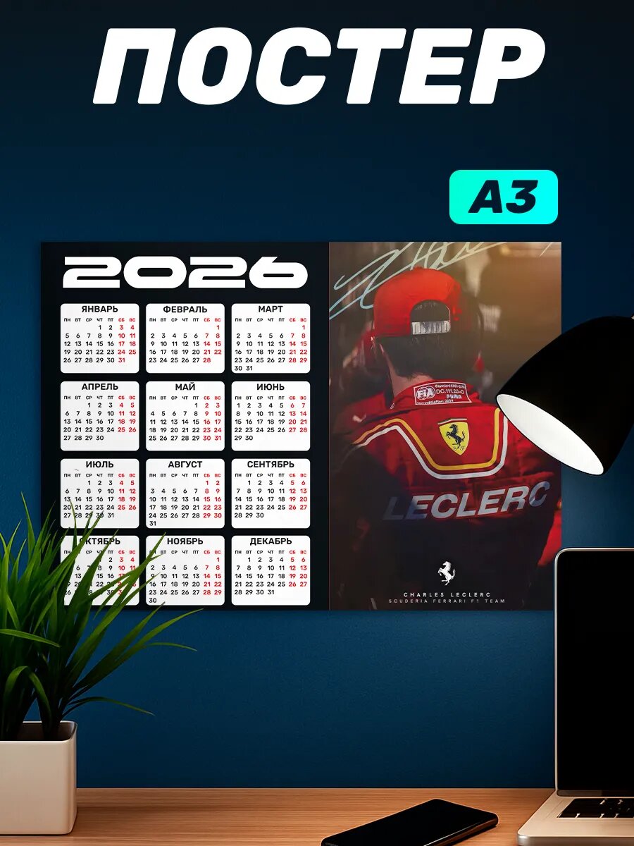 Календарь 2026 настенный Формула 1 Шарль Леклер