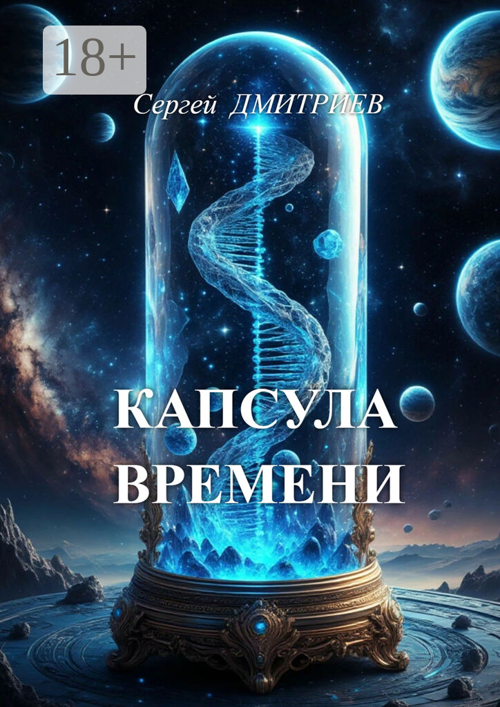 Капсула времени