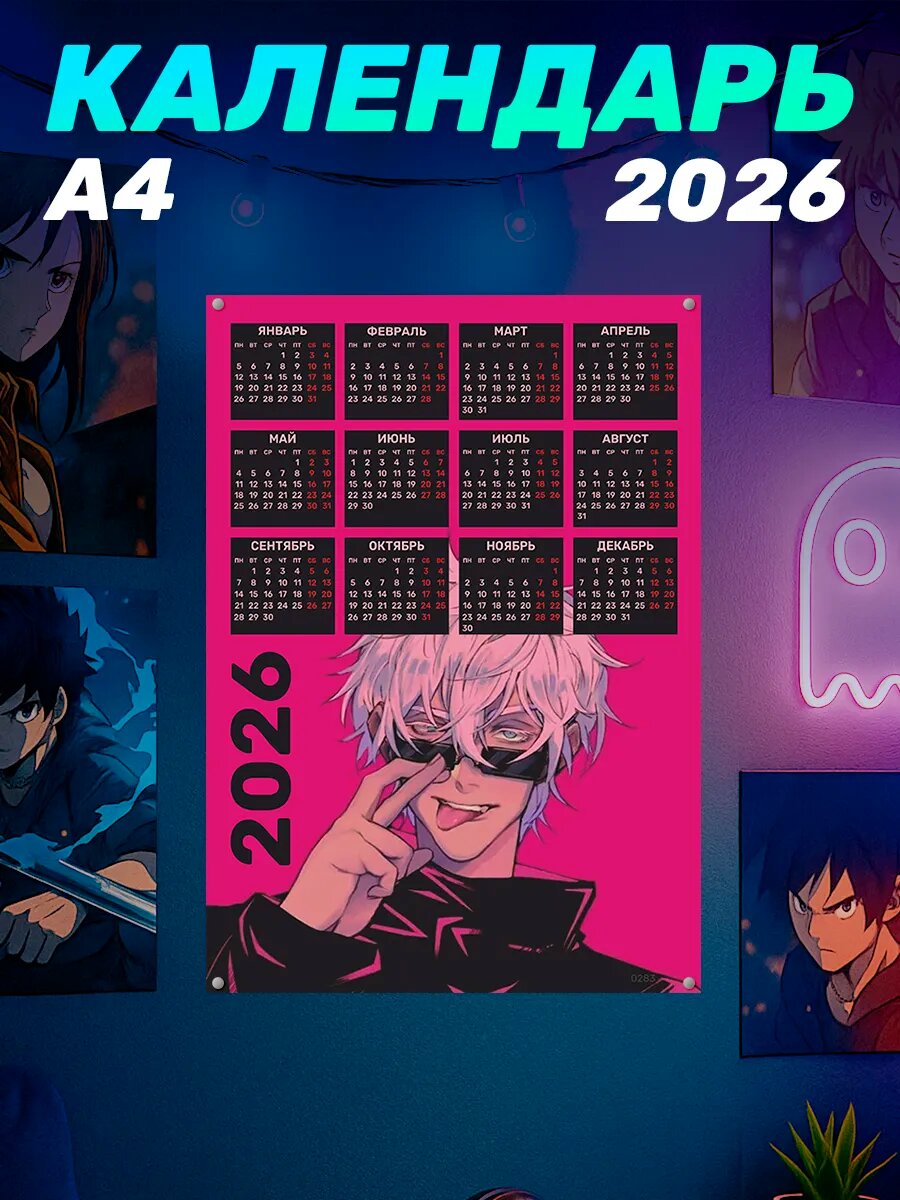 Календарь 2026 настенный Аниме Магическая битва Годжо Сатору