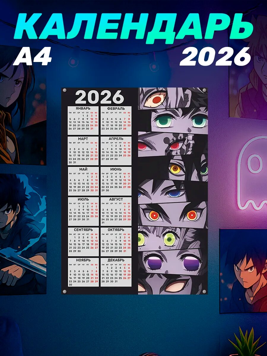 Календарь 2026 настенный Клинок рассекающий демонов