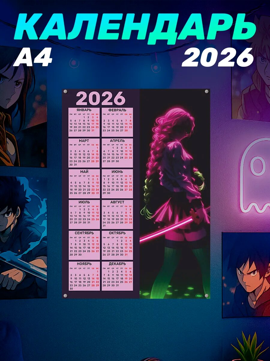 Календарь 2026 настенный Клинок рассекающий демонов Мицури