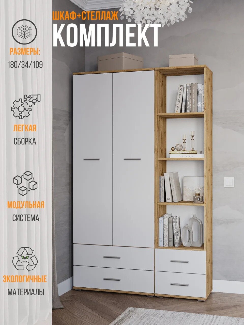Шкаф, стенка в гостиную, шкафFUN СТ-4.180+стеллаж СТ-3.180, Белый/Дуб вотан, 109х180х34 см (ШхВхГ)