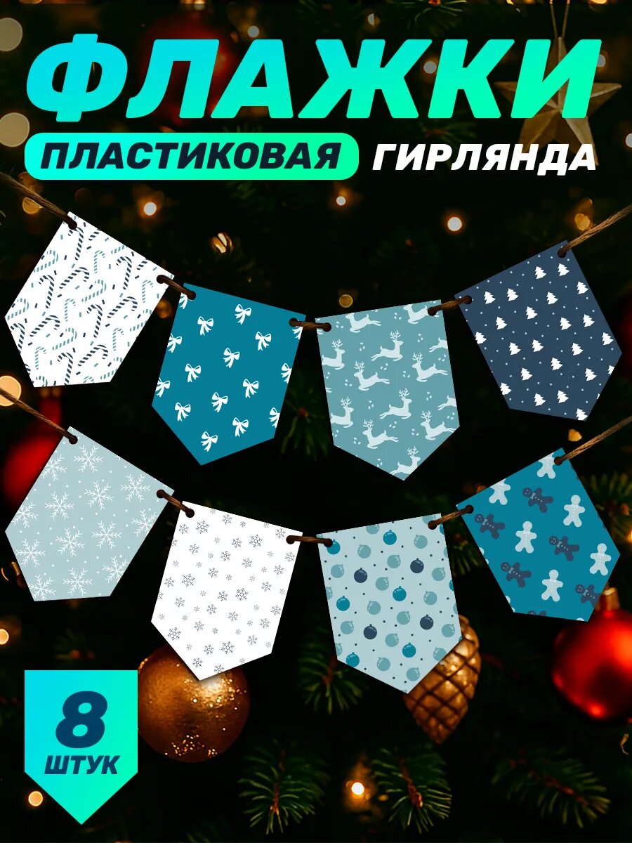 Новогодняя гирлянда растяжка флажки Новогодние