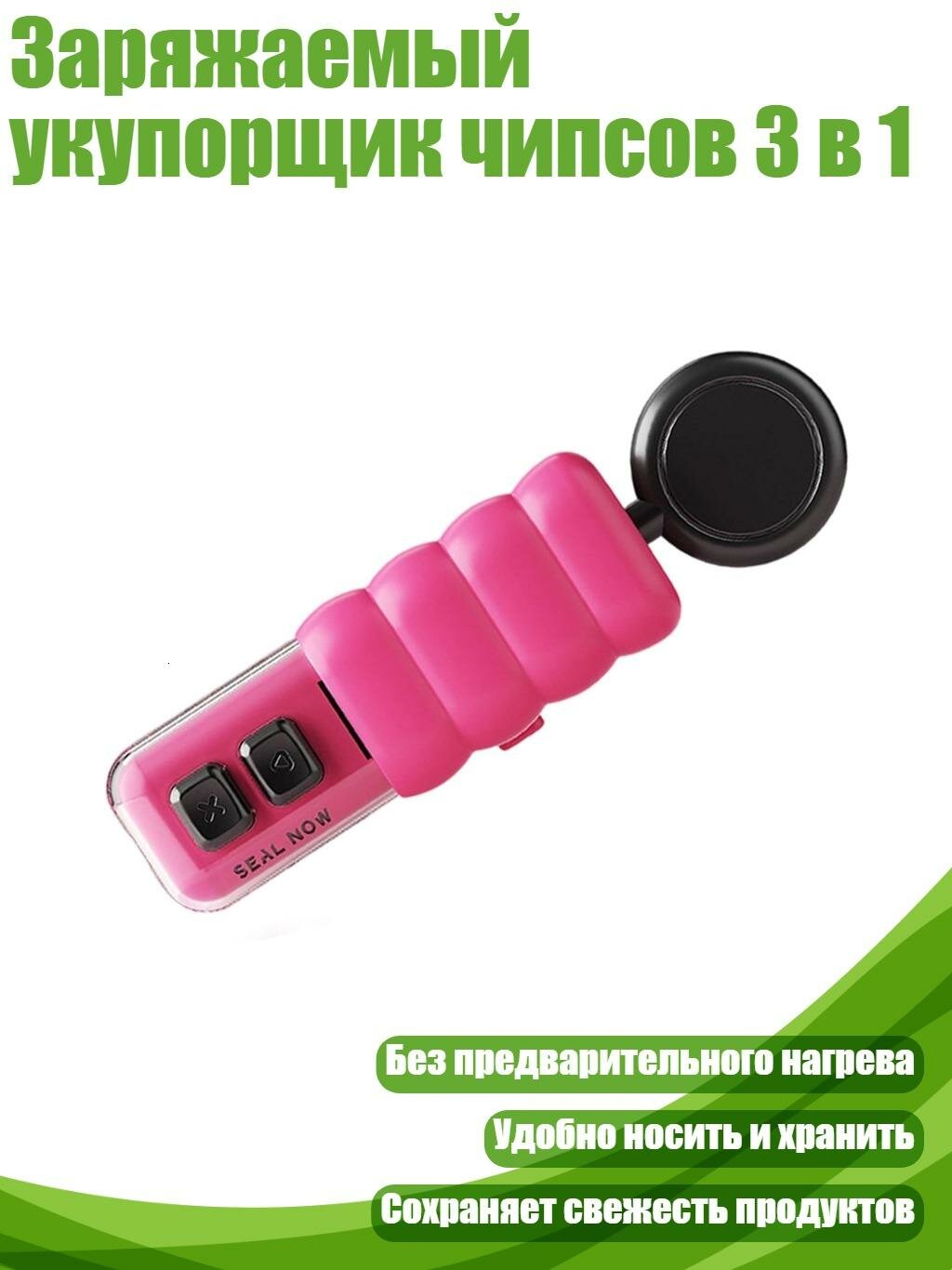 Заряжаемый укупорщик чипсов 3 в 1, Черный розовый цвет