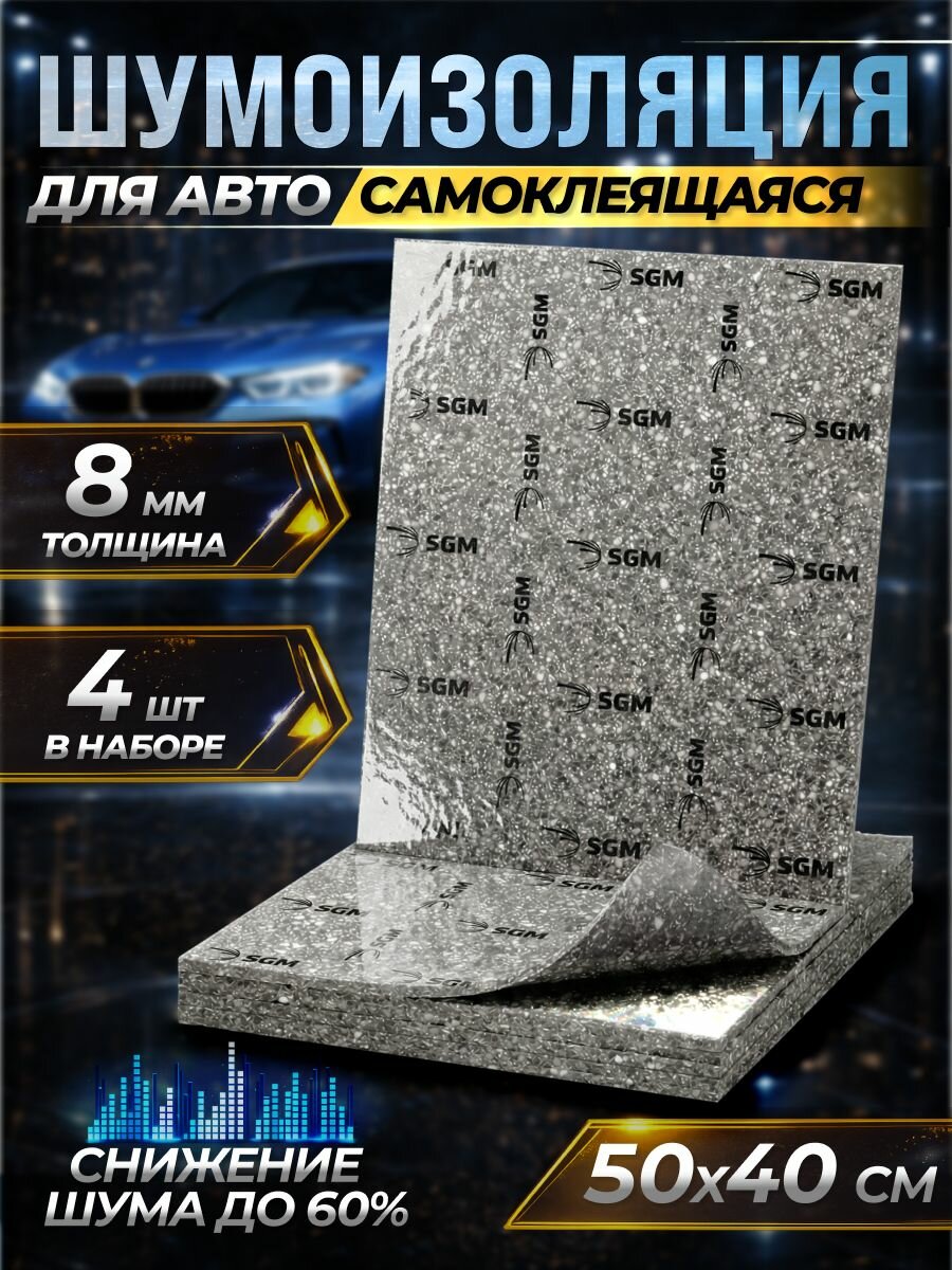 Шумоизоляция SGM REFOAM 8 мм, комплект 4 листа. Шумка для автомобиля самоклеящаяся. Звукоизоляция