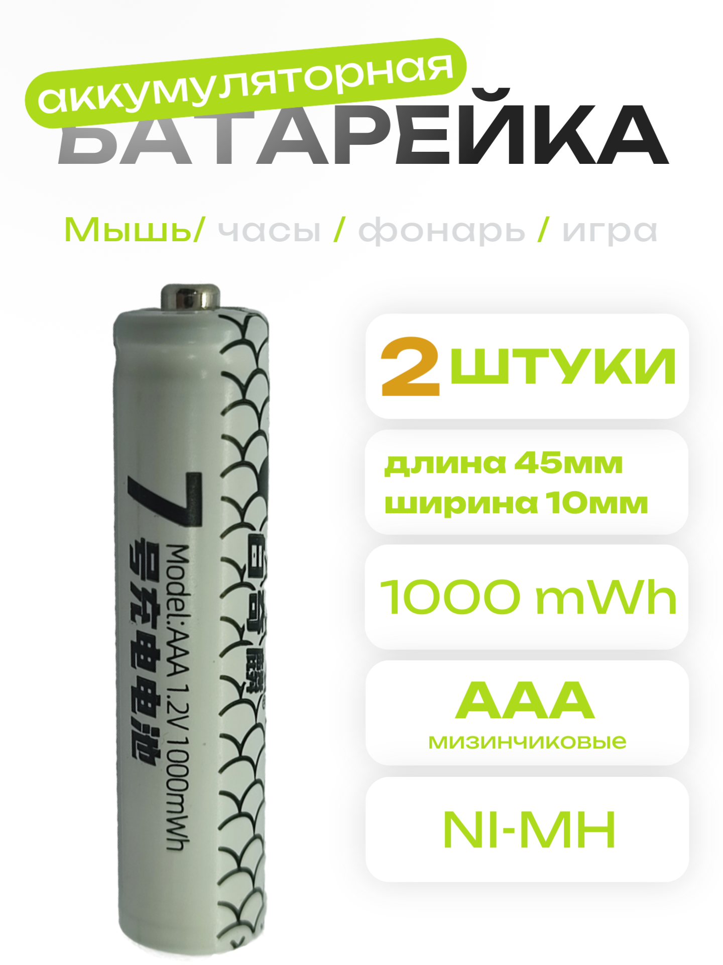 Аккумуляторы AAA 1.2V Ni-Mh 1000mWh 2Шт.